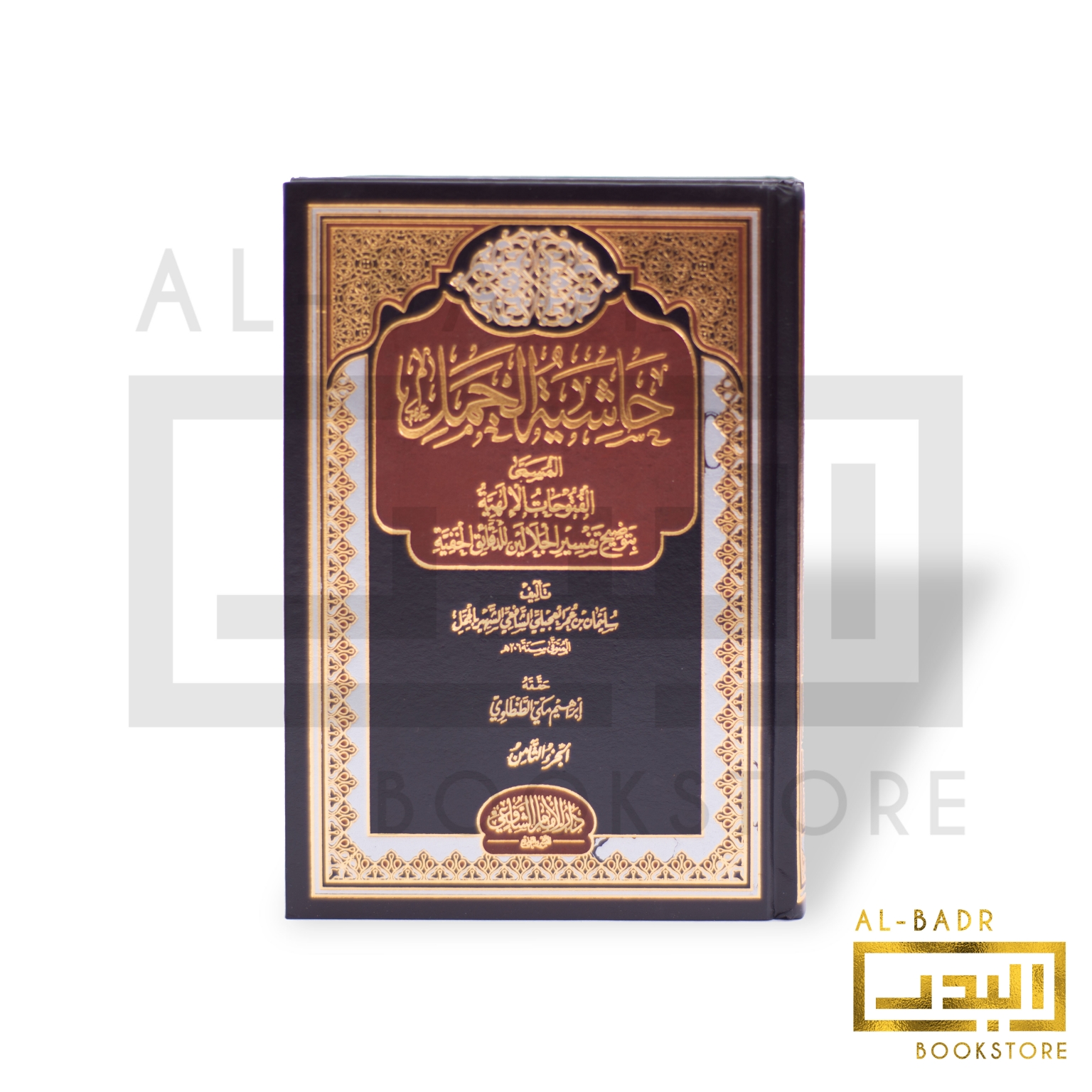 Hashiyat Al-Jamal – Imam Sulayman Bin Umar Al-Jamal – 8 Volumes – Al ...