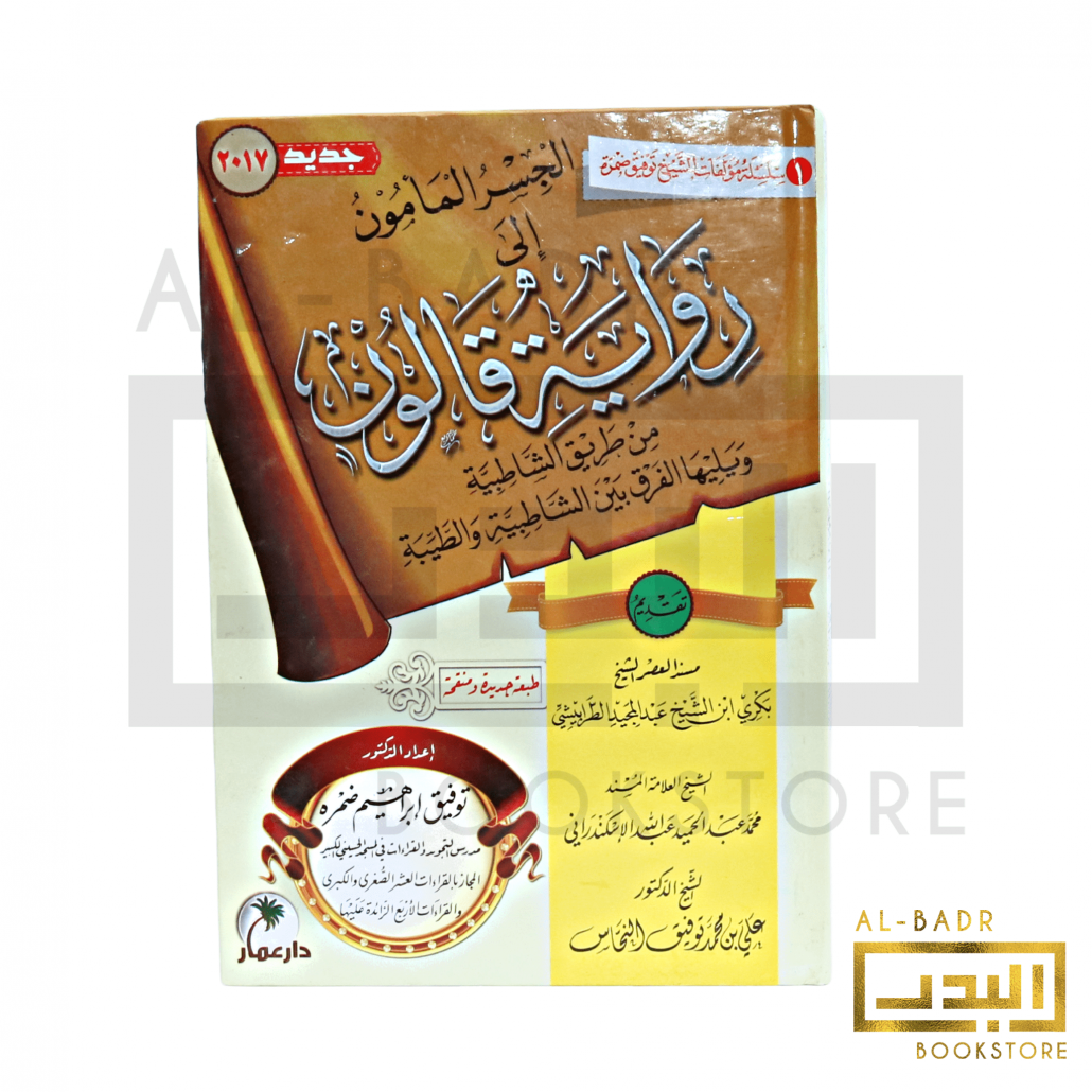 Al-Jisru Al-Mamun Ila Riwayah Qalun Min Tariq Al-Shatibiyyah - Tawfiq ...