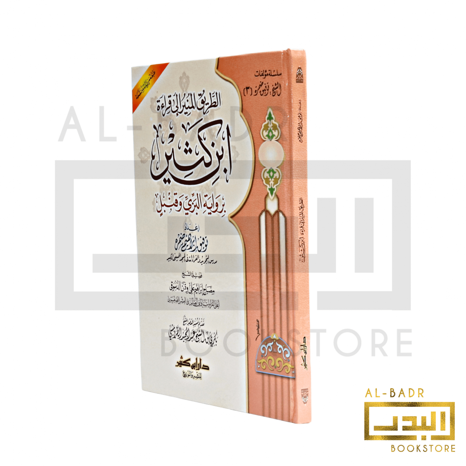 Al-Qur’an Al-Kareem – Mushaf Al-Tajweed Qira’ah Ibn Kathir Min Tariq Al ...