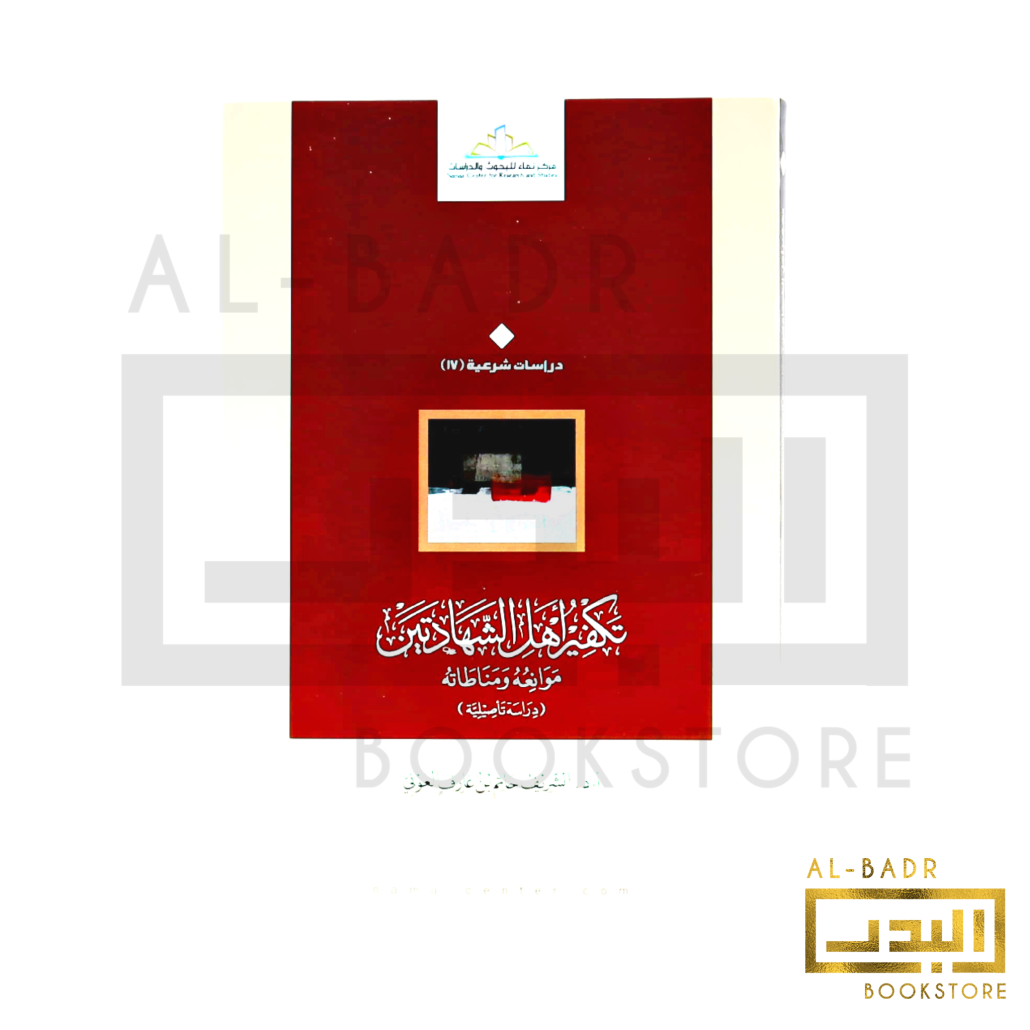 Takfir Ahl Al-Shahadatyn - Hatim Al-'Awni - Al-Badr Islamic Bookstore