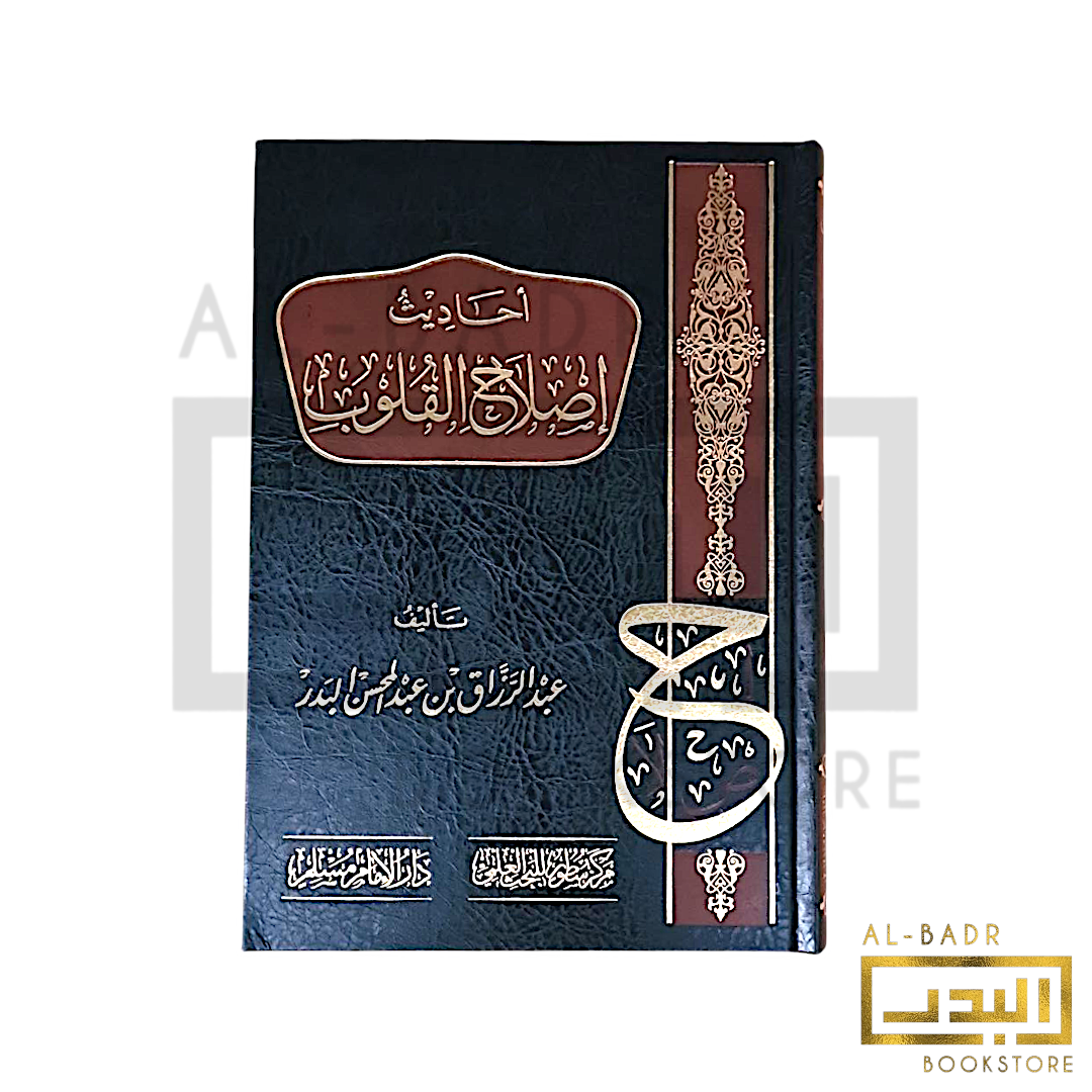 A'hadith Islah Al-Qulub - ‘Abd Al-Razzaq Al-Badr - Al-Badr Islamic ...