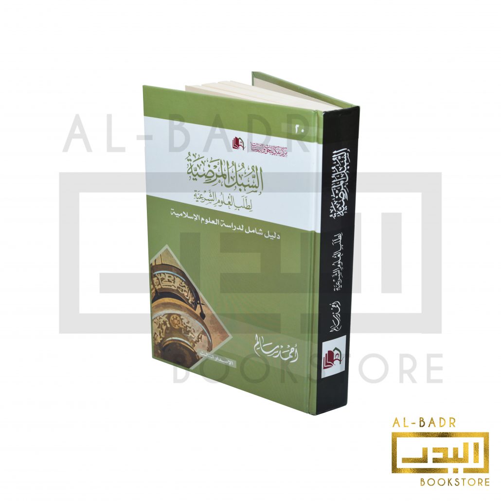 Al-Subul Al-Mardiyah Li-Talab Al-Ilm Al-Sharia - Ahmad Salim - Al-Badr ...
