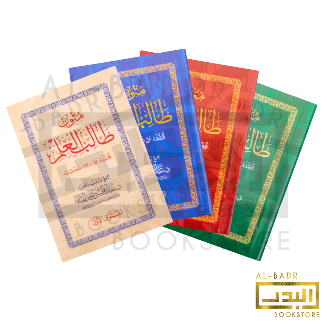 Mutoon Talib Al-Ilm - Shaykh Abdul Muhsin Al-Qaasim - 4 Volumes - Al ...